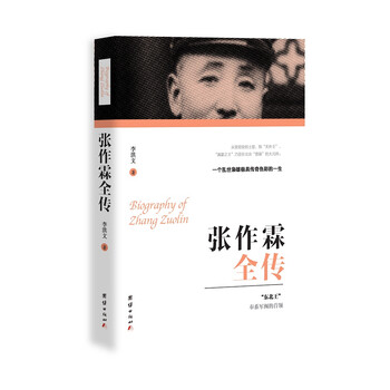 张作霖全传 传记 书籍 军事人物