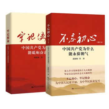 不忘初心牢记使命（套装共2册）