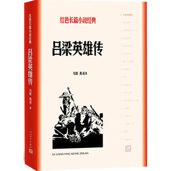 吕梁英雄传 人民文学出版社 红色长篇小说经典