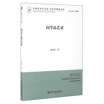 问学品艺录