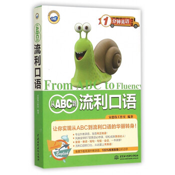 从ABC到流利口语
