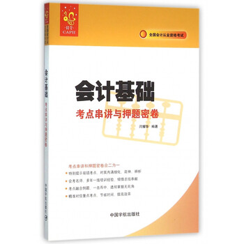 会计基础考点串讲与押题密卷(全国会计从业资格考试)