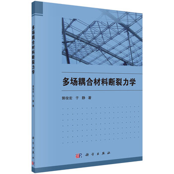 多场耦合材料断裂力学