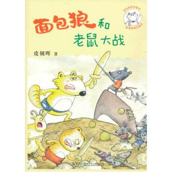面包狼系列童话--面包狼和老鼠大战