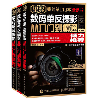 数码单反摄影从入门到精通第2版 模特摆姿密码、摄影后期处理技法、一生必拍之地套装3卷（异步图书出品）