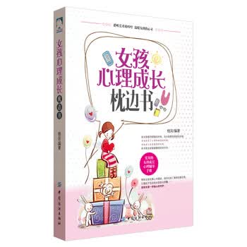 正版 女孩心理成长枕边书 9787518026579
