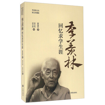 季羡林回忆求学生涯（图文珍藏版）