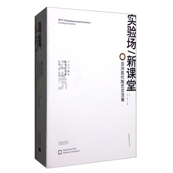 2015年亚洲现代陶艺交流展：实验场新课堂