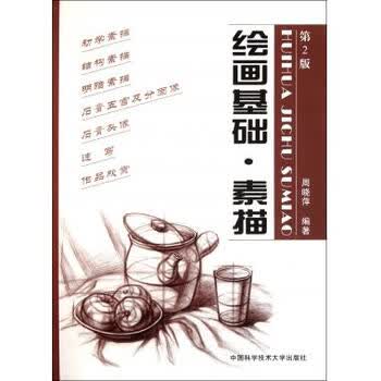 绘画基础(素描第2版)