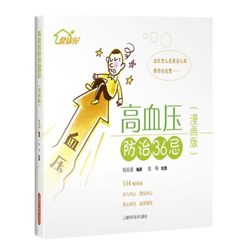 高血压防治36忌（漫画版）