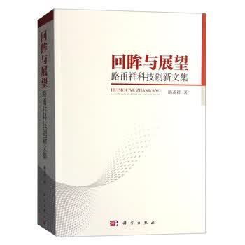 回眸与展望——路甬祥科技创新文集