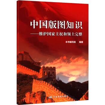 中国版图知识 维护国家主权和领土完整 中国地图出版社