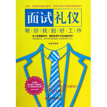 面试礼仪(帮你找到好工作)