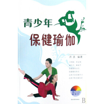 青少年保健瑜伽(附光盘)