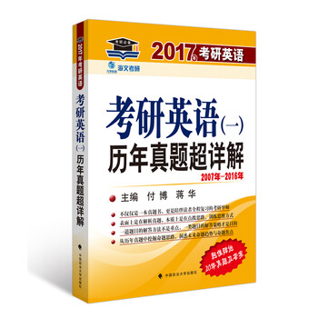 2017考研英语（一）历年真题超详解