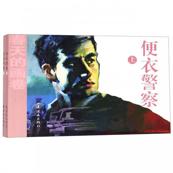 便衣警察(上下)/春天的画卷