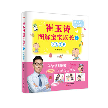 崔玉涛图解宝宝成长1：饮食营养