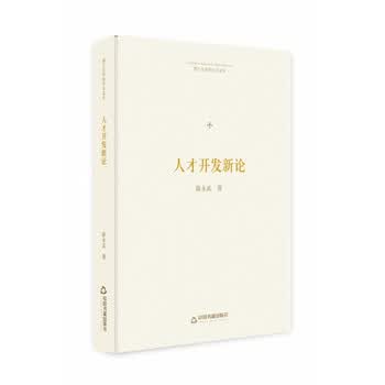 博士生导师学术文库— 人才开发新论