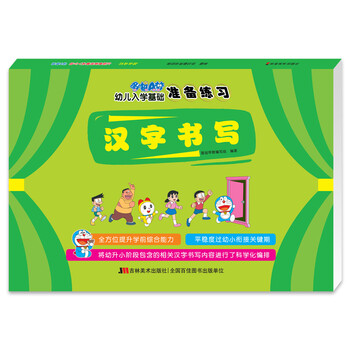 哆啦A梦幼儿入学基础准备练习·汉字书写