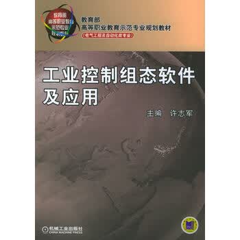 工业控制组态软件及应用 许志军