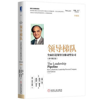 领导梯队：全面打造领导力驱动型公司（原书第2版）（珍藏版）拉姆查兰管理经典系列 机械工业出版社图书