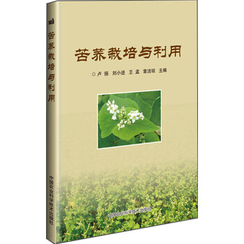 苦荞栽培与利用