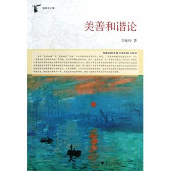 美善和谐论(解释学论集)