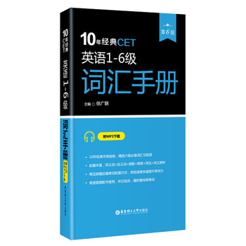 10年经典CET：英语1-6级词汇手册（第6版 附MP3下载）