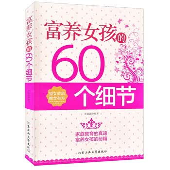   富养女孩的60个细节9787563946129北京工业大学