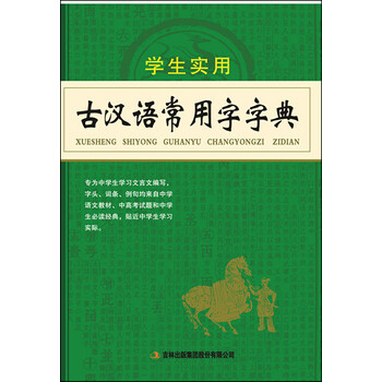 学生实用古汉语常用字字典