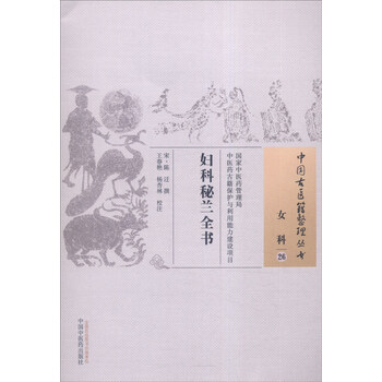 妇科秘兰全书