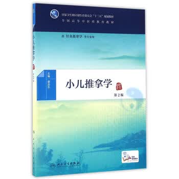 小儿推拿学（第2版/本科中医药类/配增值）