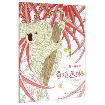 达·芬奇的奇境丛林9787102073330