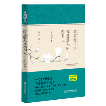 你是那人间四月天 林徽因文集