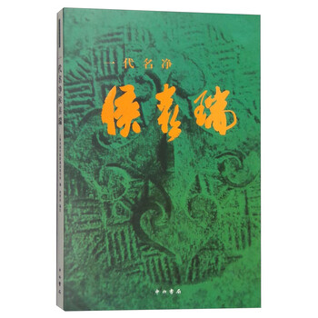 一代名净侯喜瑞