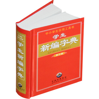 学生新编字典（修订版）