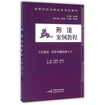 刑法案例教程(高等学校法律实务系列教材)