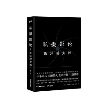 [正版图书]私摄影论