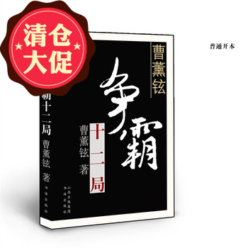 5折特惠 曹薰铉争霸十二名局