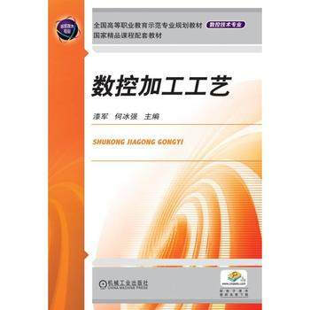 数控加工工艺 漆军 何冰强