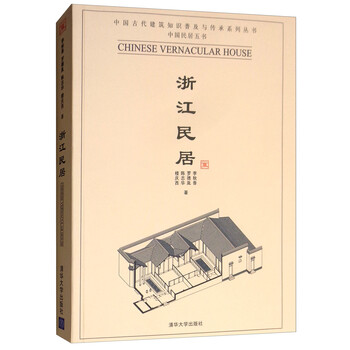 浙江民居/中国民居五书