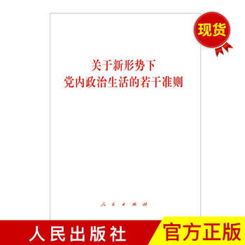 关于新形势下党内政治生活的若干1准则（32开）人民出版社