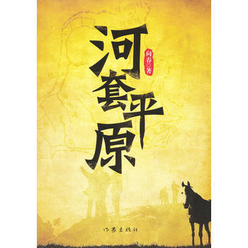 河套平原 向春 9787506360357 作家出版社