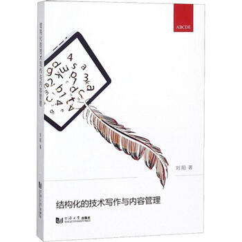 结构化的技术写作与内容管理