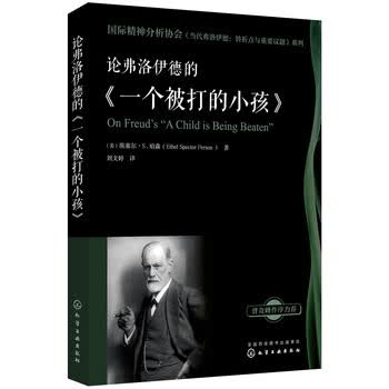 论弗洛伊德的《一个被打的小孩》—国际精神分析协会《当代弗洛伊德转折点与重要议题》系列
