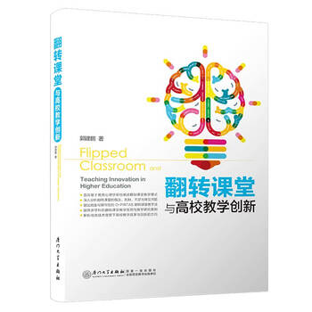 翻转课堂与高校教学创新/研精覃思教育丛书