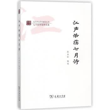 江声浩荡七月诗/复旦中文学科建设丛书