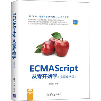 ECMAScript从零开始学(视频教学版)