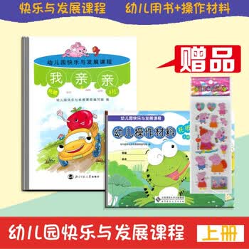 幼儿园快乐与发展课程+幼儿操作材料 托班上 全2册 北京师范大学 送佩奇贴纸