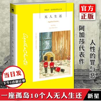 【10】正版 无人生还 阿加莎克里斯蒂作品集 外国犯罪悬疑恐怖推理侦探文学小说 新星午夜文库系列